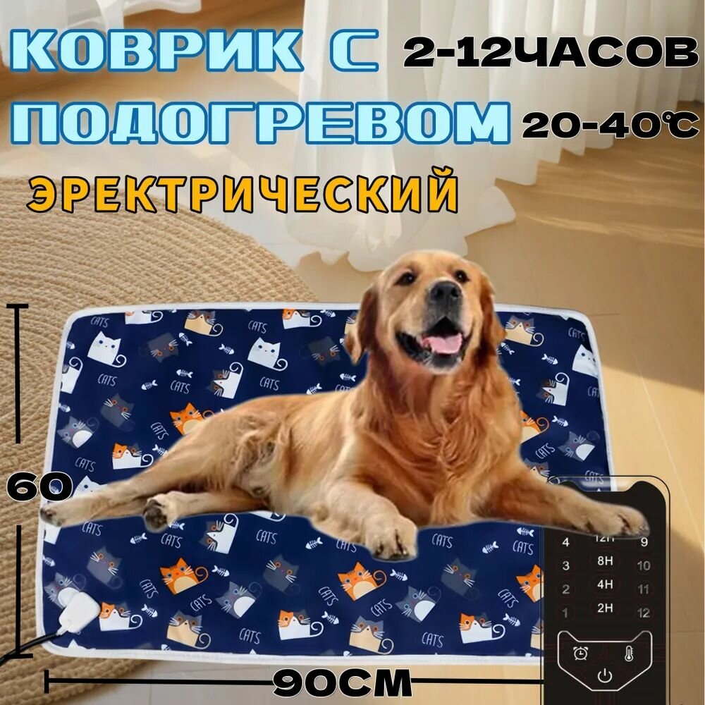 Грелка для собак и кошек с подогревом, 40x60 см, 9 температурных режимов, защита от перегрева