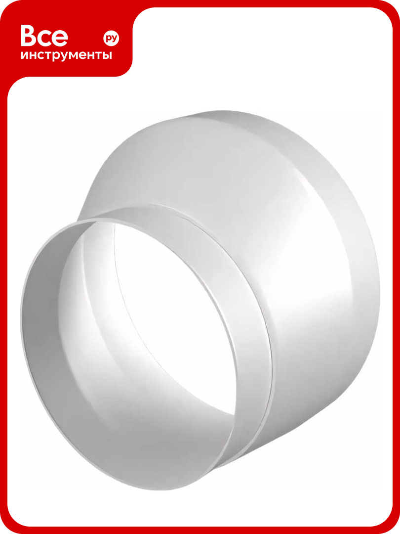 Соединитель эксцентриковый круглого воздуховода с круглым 1015РЭП (пластик; 100/150 мм) ERA 90-02008