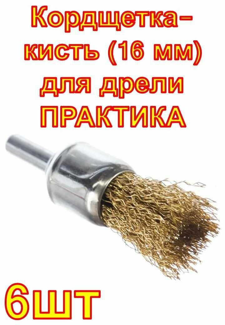 Кордщетка-кисть (16 мм) для дрели ПРАКТИКА ,6 штук