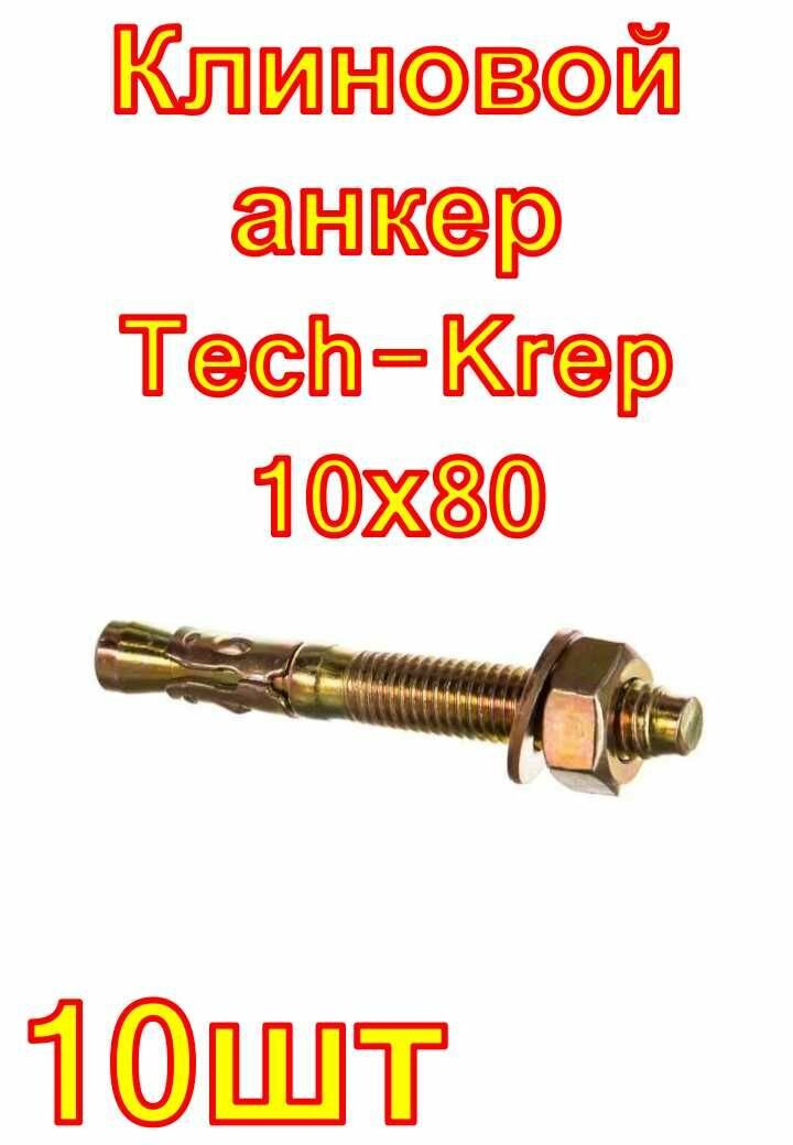 Клиновой анкер Tech-Krep 10х80. 10 шт