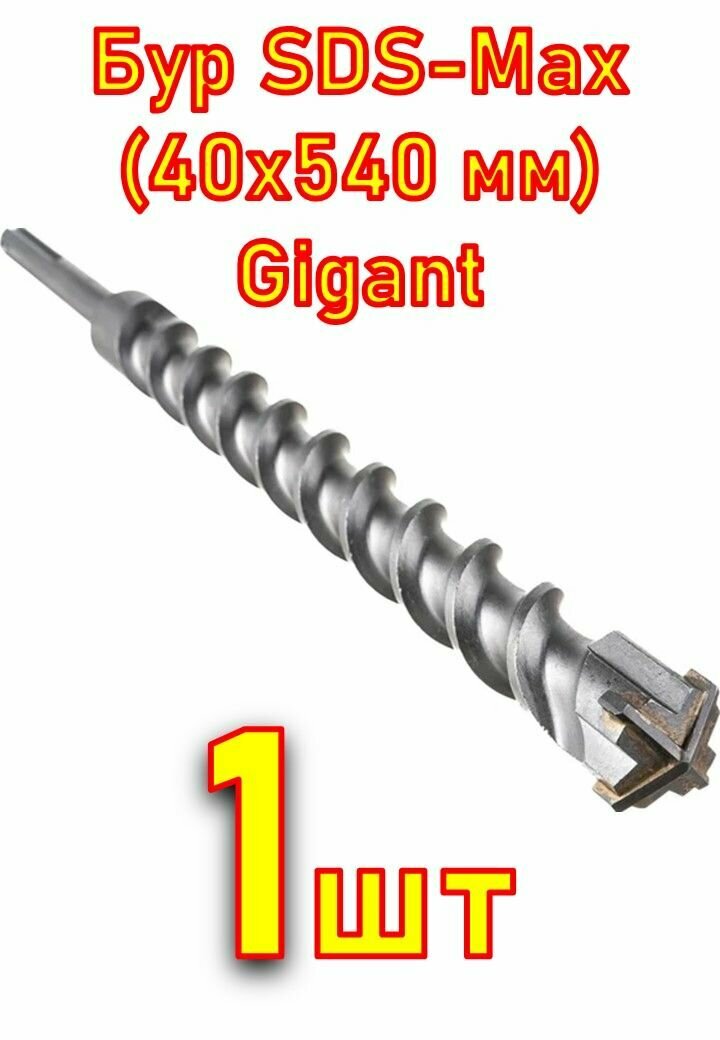 Gigant SDS-Max бур 40x540
