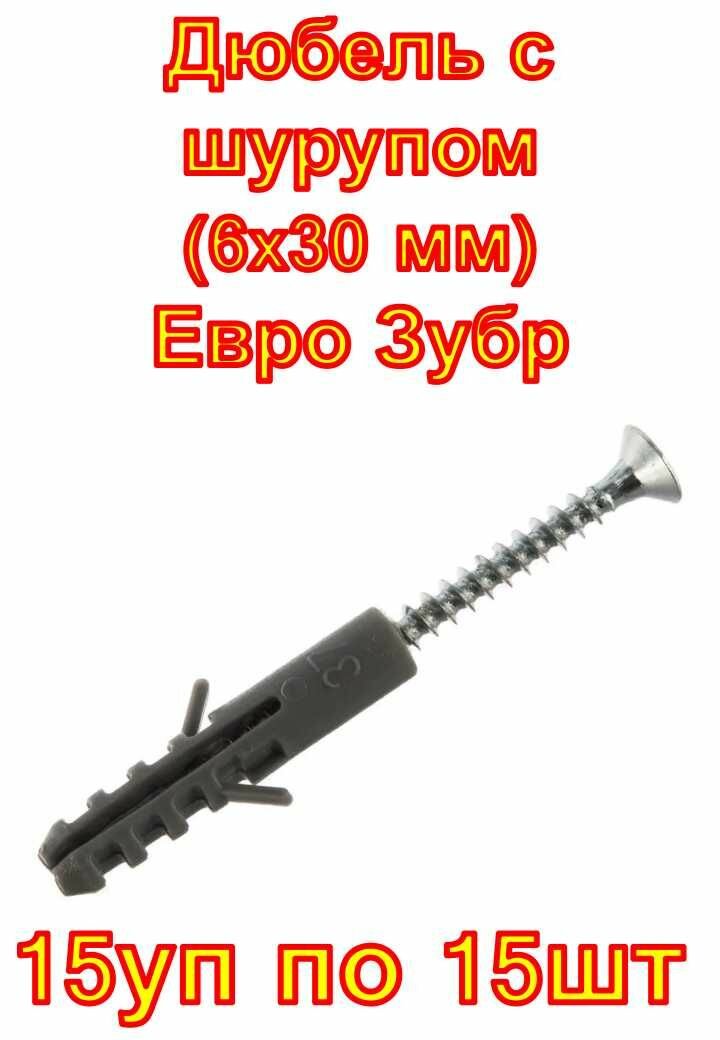 Дюбель с шурупом (6x30 мм) Евро Зубр , 15 упаковок по 15шт
