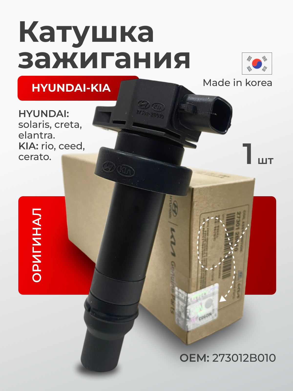 Катушка зажигания Оригинал! Hyundai Solaris Creta Elantra Kia Rio Ceed Cerato.
