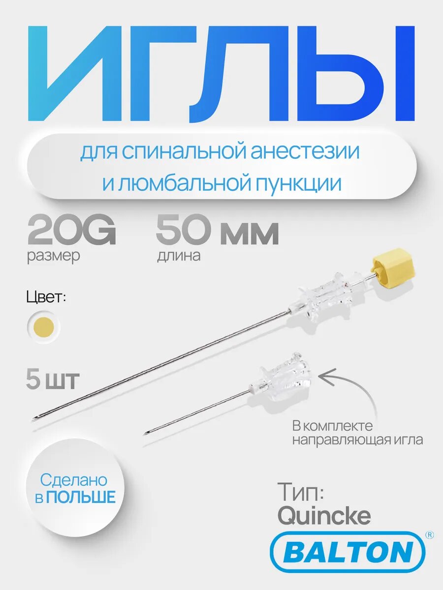 Иглы для спинальной анестезии и люмбальной пункции тип Quincke 20G, 50 мм, Balton. 5 шт