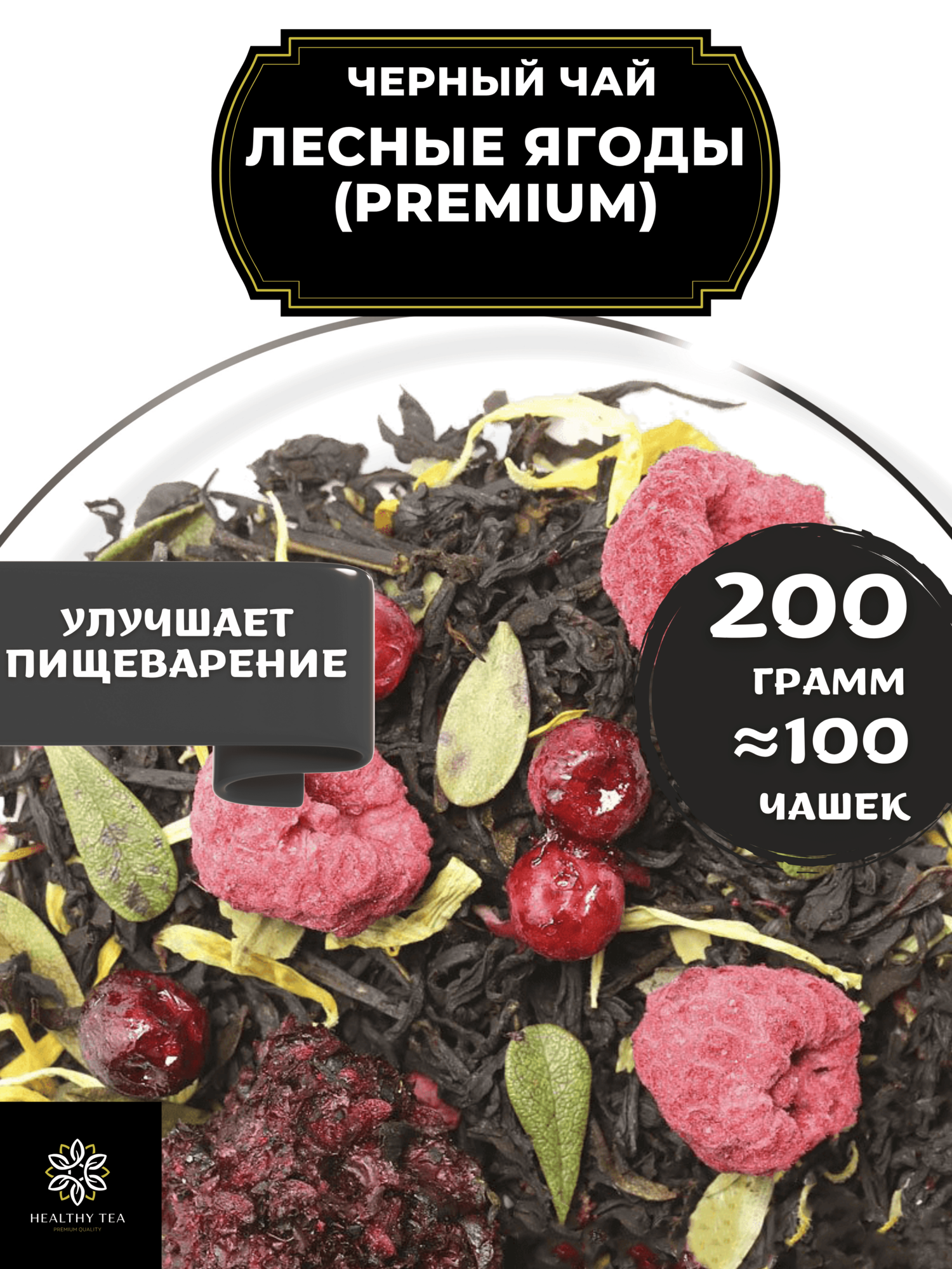 Индийский Черный чай с малиной, клюквой, брусникой "Лесные ягоды" (Premium) от Полезный чай / HEALTHY TEA, 200 г