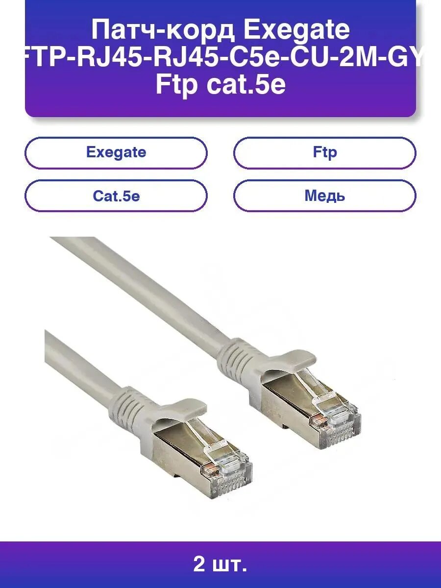 2шт. Патч-корд FTP-RJ45-RJ45-C5e-CU-2M-GY Ftp cat 5e 2м