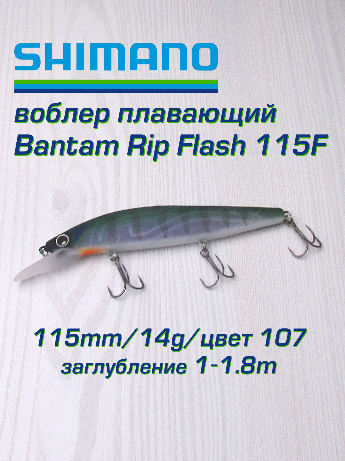 Воблер для рыбалки Shimano Bantam Rip Flash 115F 107