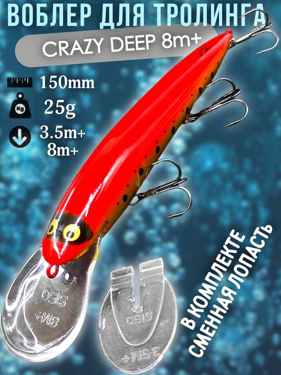 Воблер для троллинга SORCERER (HALCO)150mm 25g Crazy DEEP+8м / Воблер для рыбалки на хищника