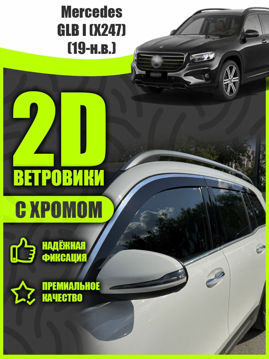 2D дефлекторы плоские для окон Mercedes GLB X247 (2019-2025) 1 поколение / Ветровики на Мерседес ГЛБ 247. Комплект 6 шт + хром