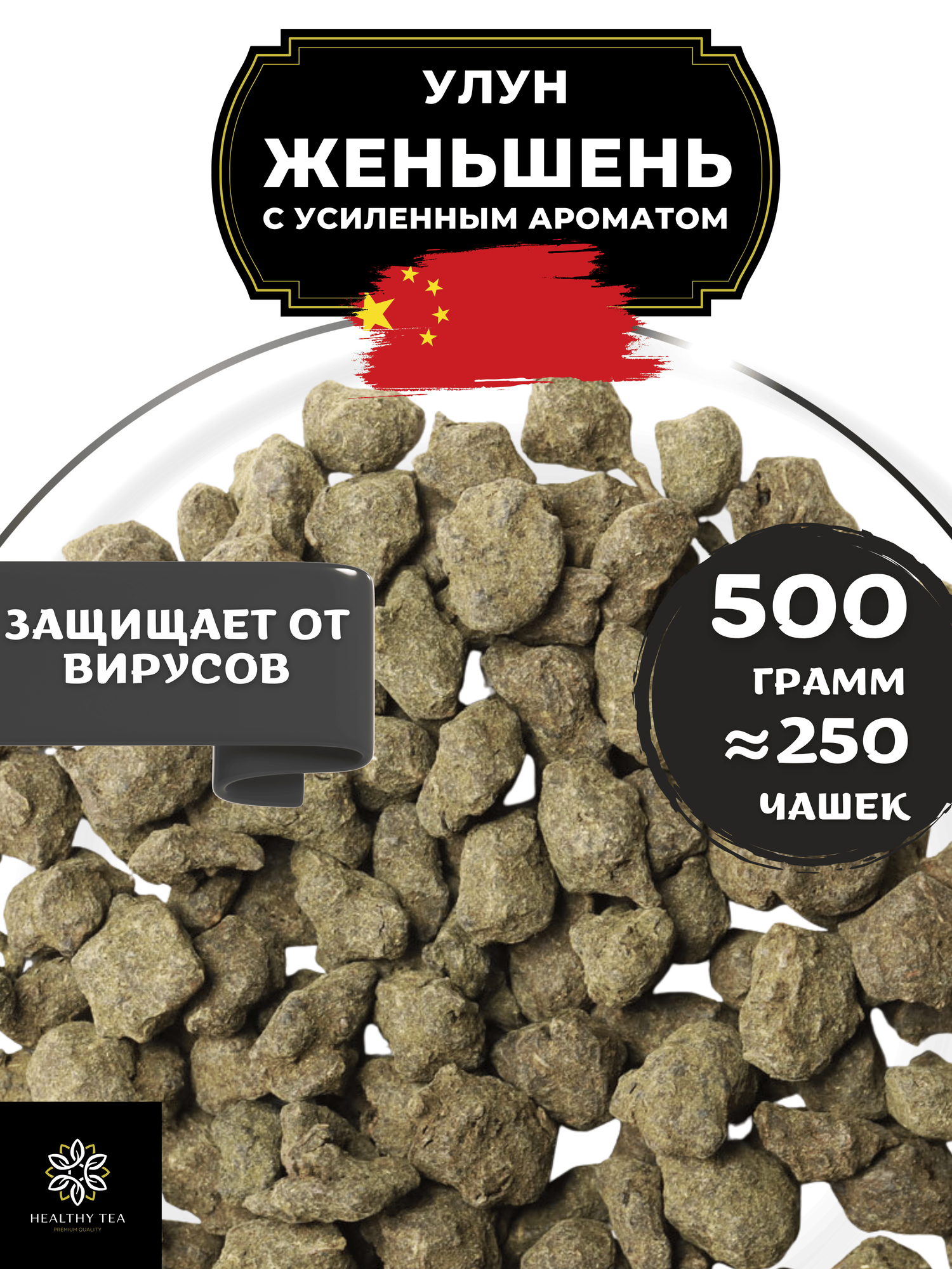 Китайский чай Улун Женьшень с Усиленным ароматом от Полезный чай / HEALTHY TEA, 500 г