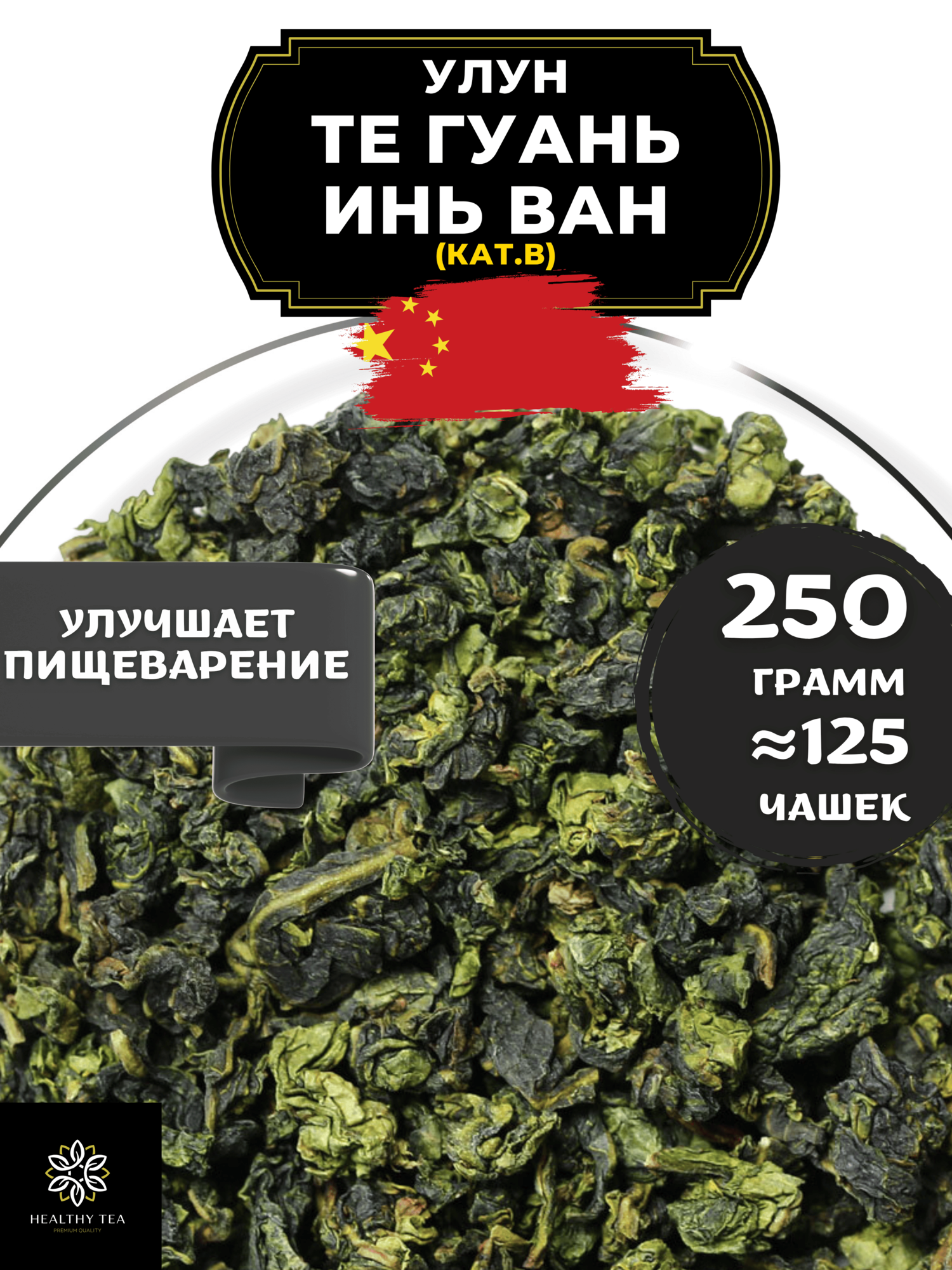 Китайский чай Улун Те Гуань Инь Ван (кат. В) от Полезный чай / HEALTHY TEA, 250 г