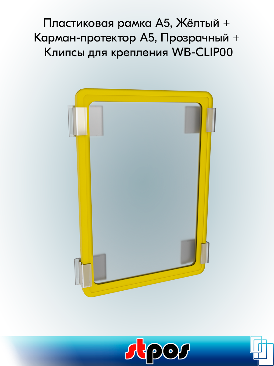 Комплект Пластиковая рамка А5, Жёлтый + Карман-протектор A5 + Клипсы для крепления WB-CLIP00 - 5 шт
