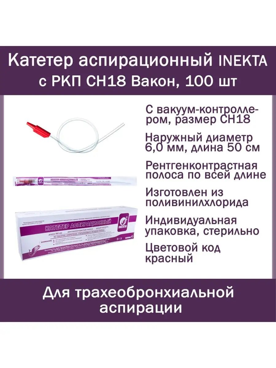 Катетер аспирационный INEKTA с РКП CH18 Вакон 50см (100 шт в упаковке)