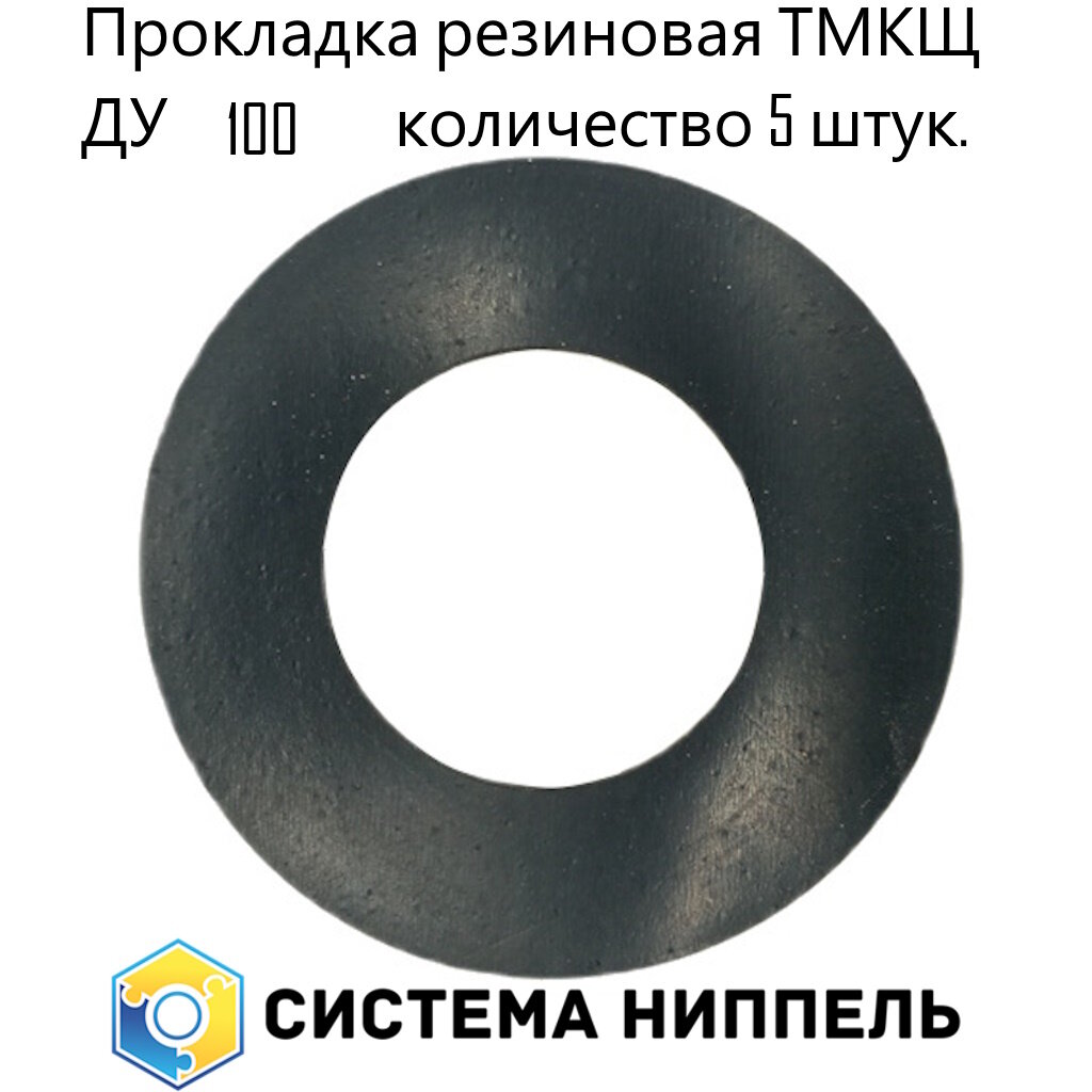 Прокладка А 100 (10-16) фланцевая 106 х 161 х 3 мм резина чёрная ТМКЩ 5 шт СИСТЕМА НИППЕЛЬ