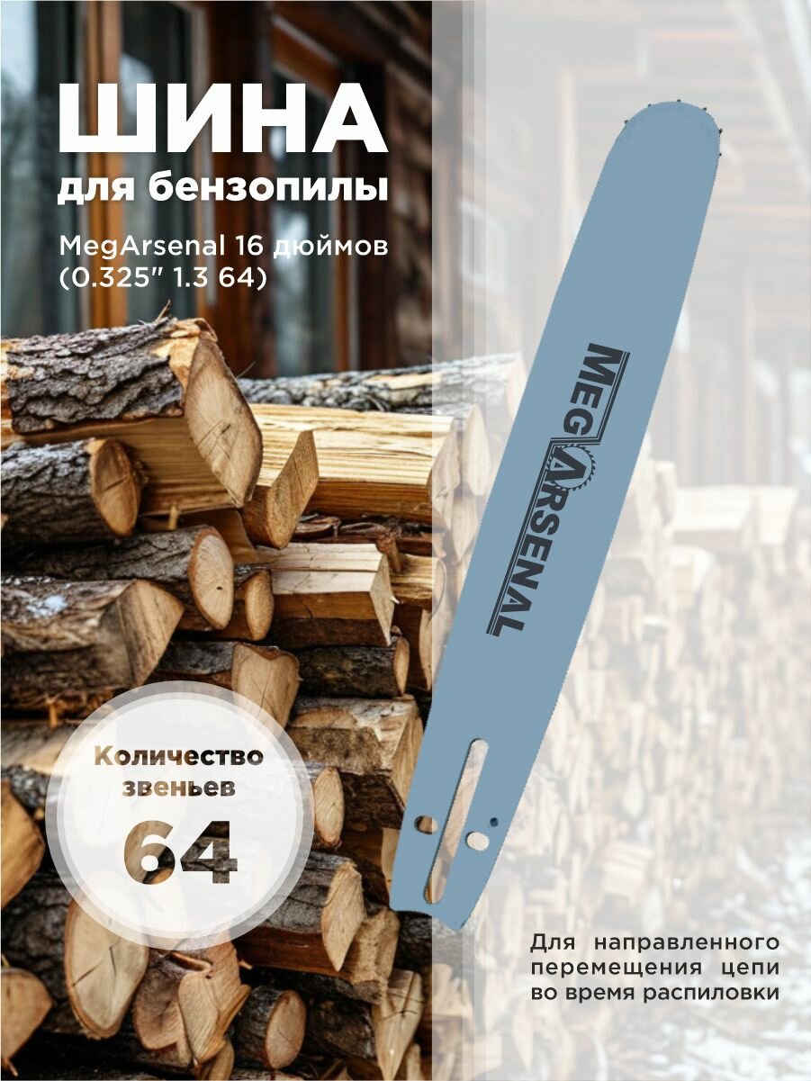 Шина для бензопилы MegArsenal 16 дюймов (0.325" 1.3 64)