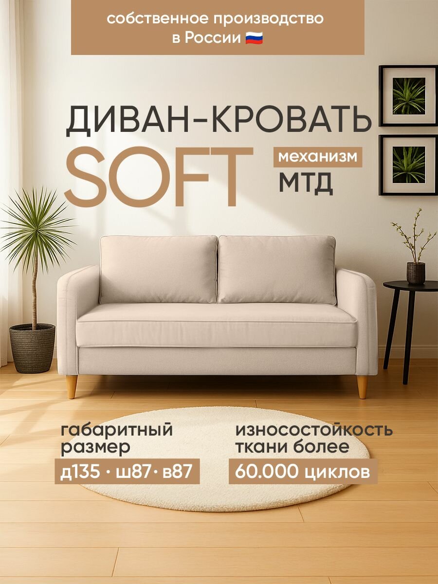 Home Time Диван раскладной SOFT, механизм Односекционный МТД, бежевый, 135*87*87