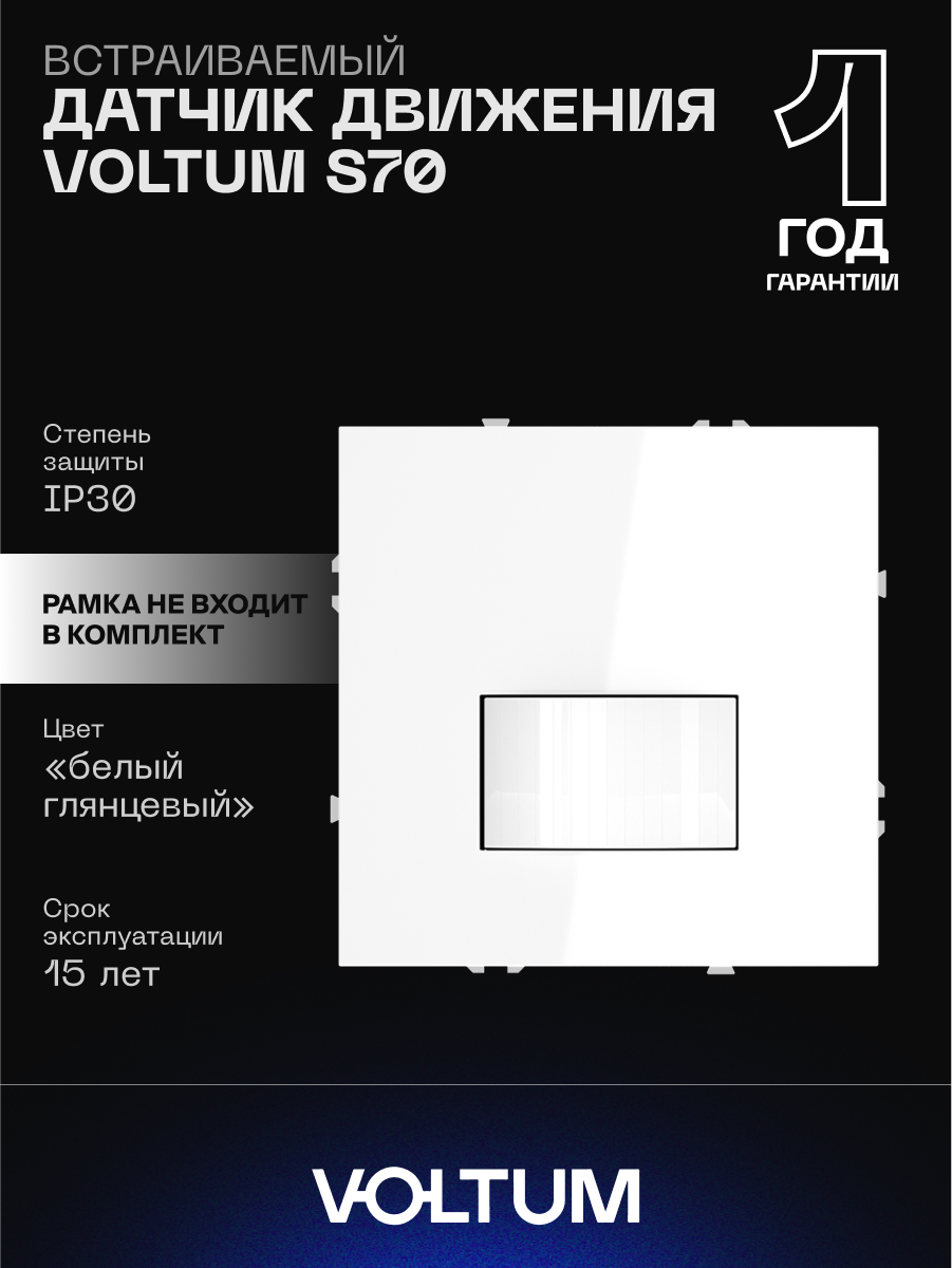 Датчик движения встраиваемый VOLTUM S70 цвет белый глянцевый VLS070501