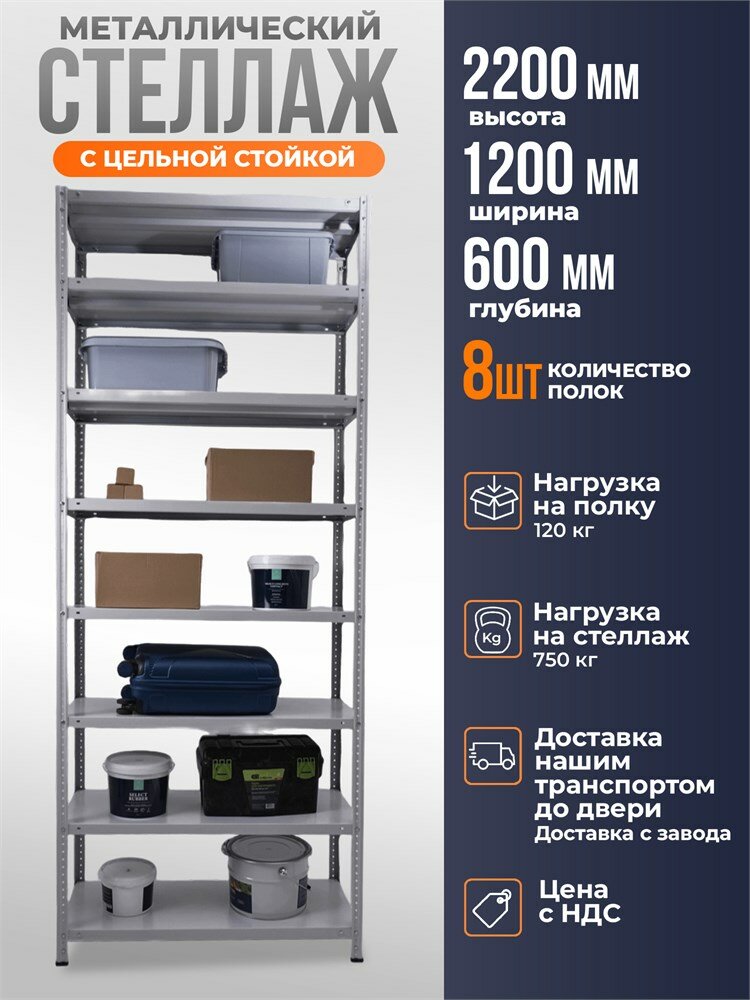 Стеллаж металлический 220х120х60 см 8 полок цельная стойка светло-серый