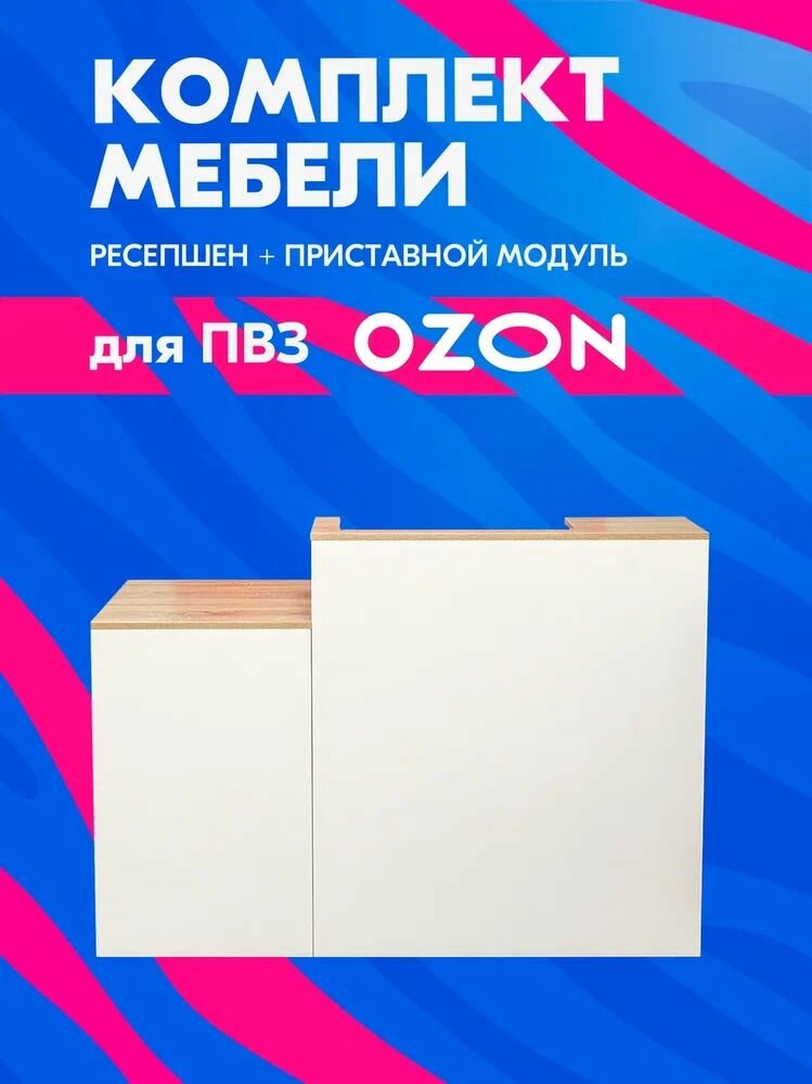 Комплект мебели Стойка Ресепшен и приставной модуль для пвз Озон