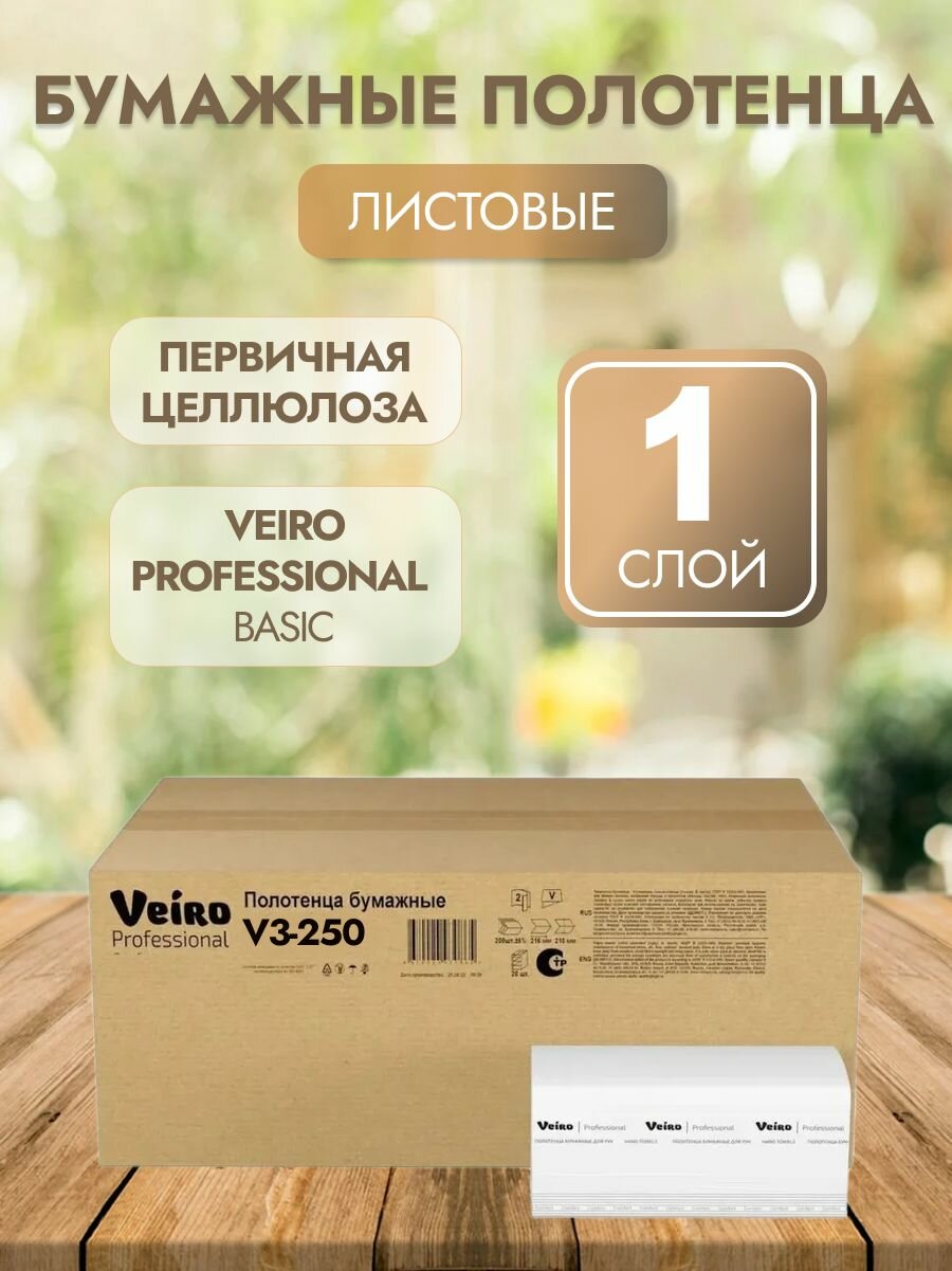 Veiro Professional Полотенца бумажные листовые V3-250 однослойные, 20 пачек по 240 листов