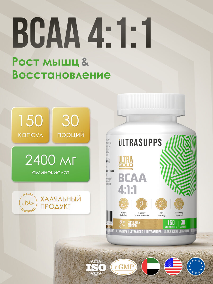 Аминокислоты комплекс BCAA 4:1:1 халяль 30 порций, 150 капсул Ultrasupps / Ultra Gold бцаа