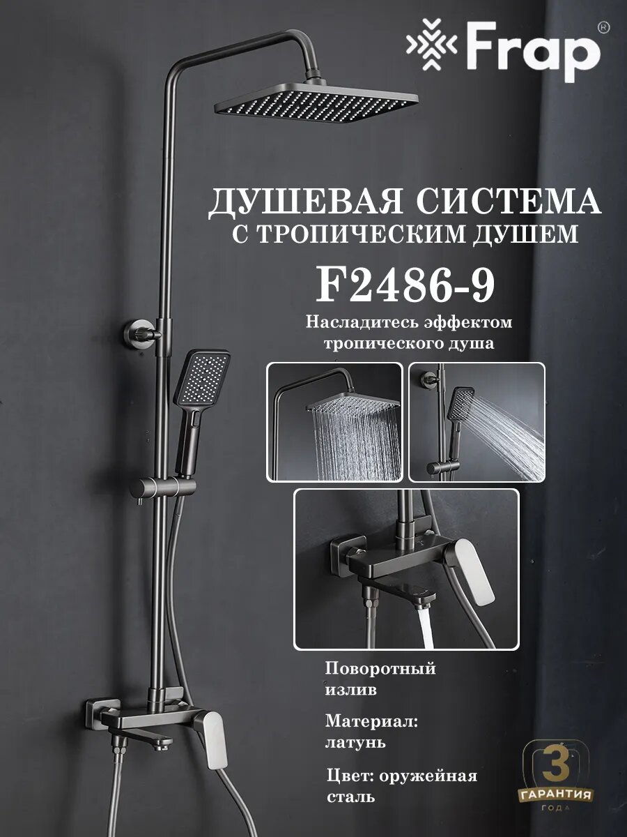 Душевая система с тропическим душем Frap F2486-9
