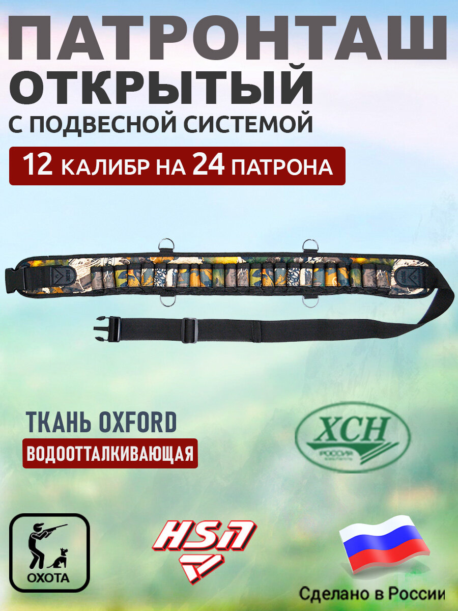 Патронташ ХСН Калибр 12 на 24 патрона открытый с подвесной системой в комплекте