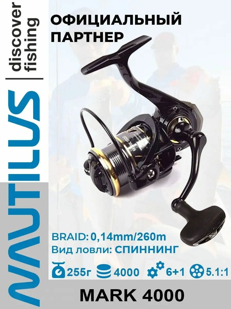 Катушка для спиннинга Nautilus Mark 4000