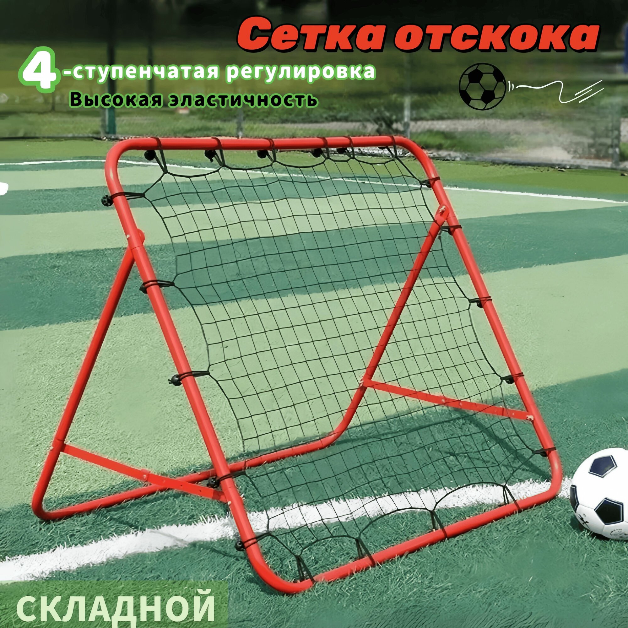 Сетка для отскока мяча, складная, регулируемая высота, для футбола и волейбола, 100х100см