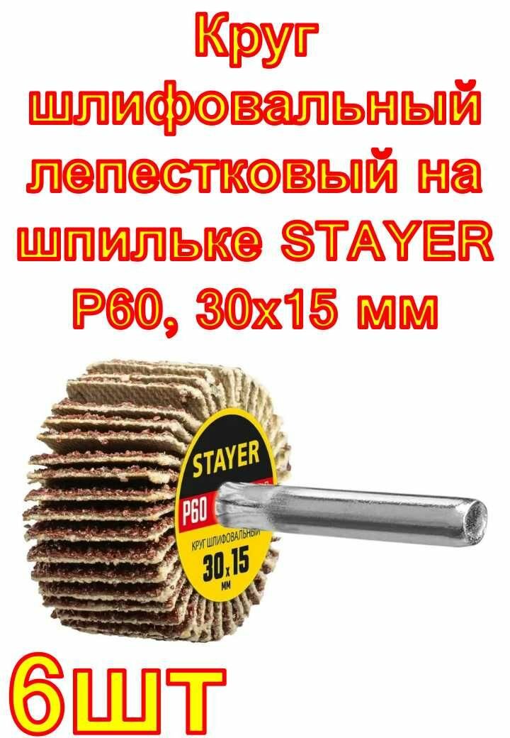 Круг шлифовальный лепестковый на шпильке STAYER P60, 30x15 мм ,6 штуки