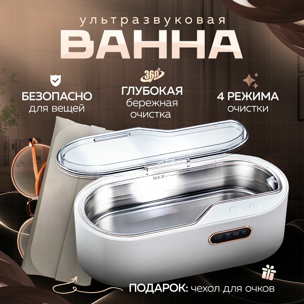 Ультразвуковая ванна EcoSonic, мойка для ювелирных украшений, стерилизатор