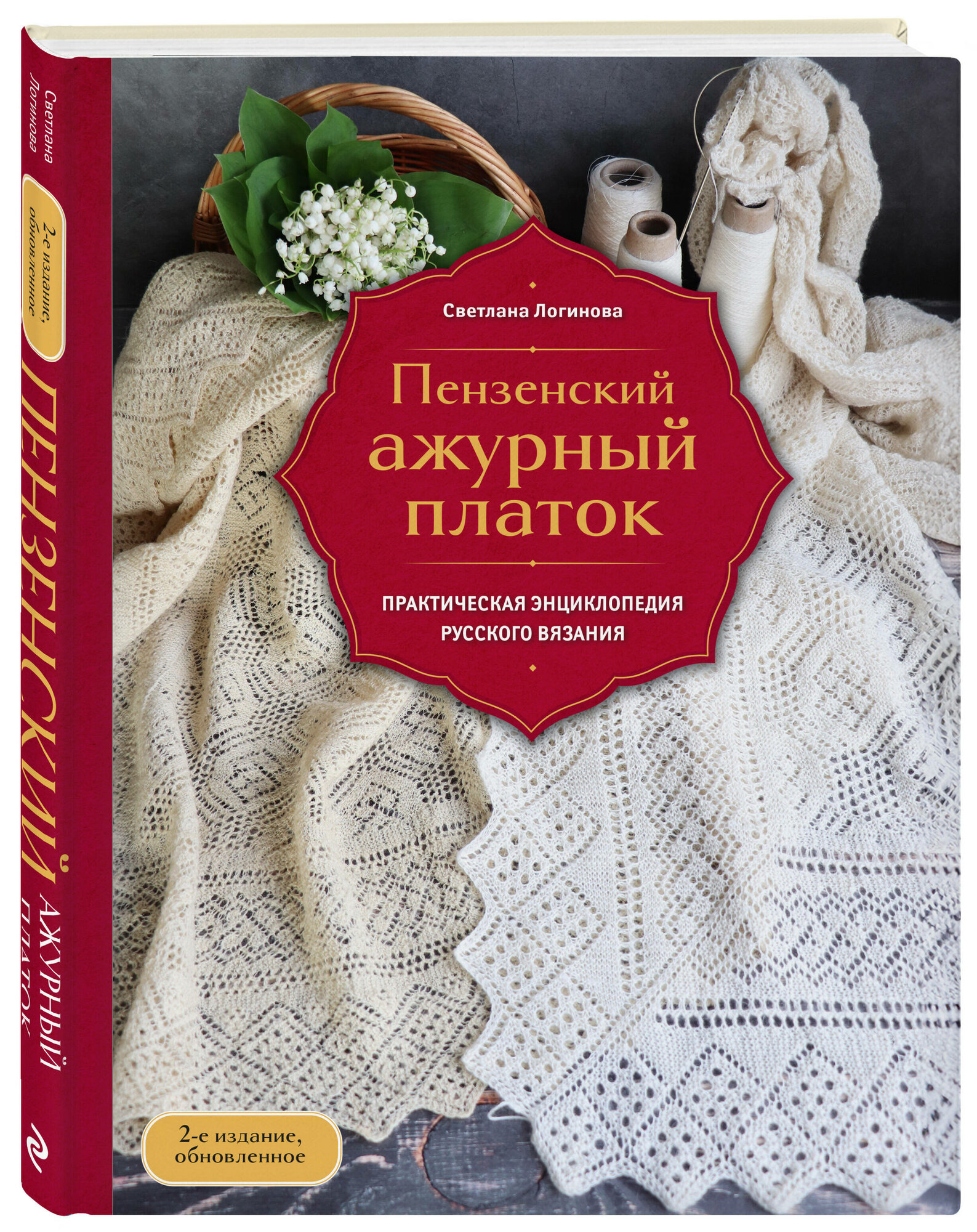 Пензенский ажурный платок. Практическая энциклопедия русского вязания. 2- е издание, обновленное
