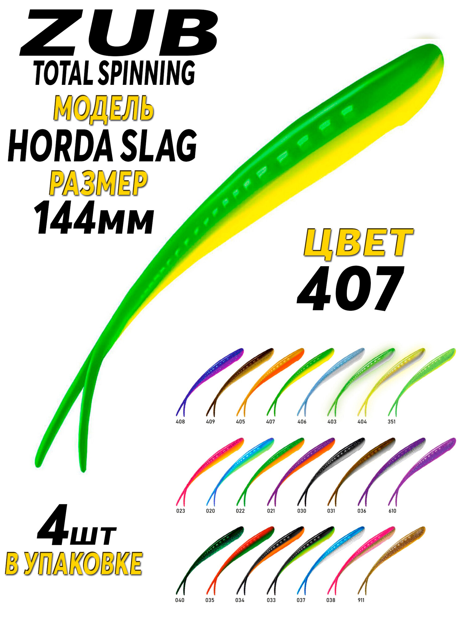 Силиконовая приманка для рыбалки ZUB-HORDA SLAG 144мм(5,6")-4шт 407