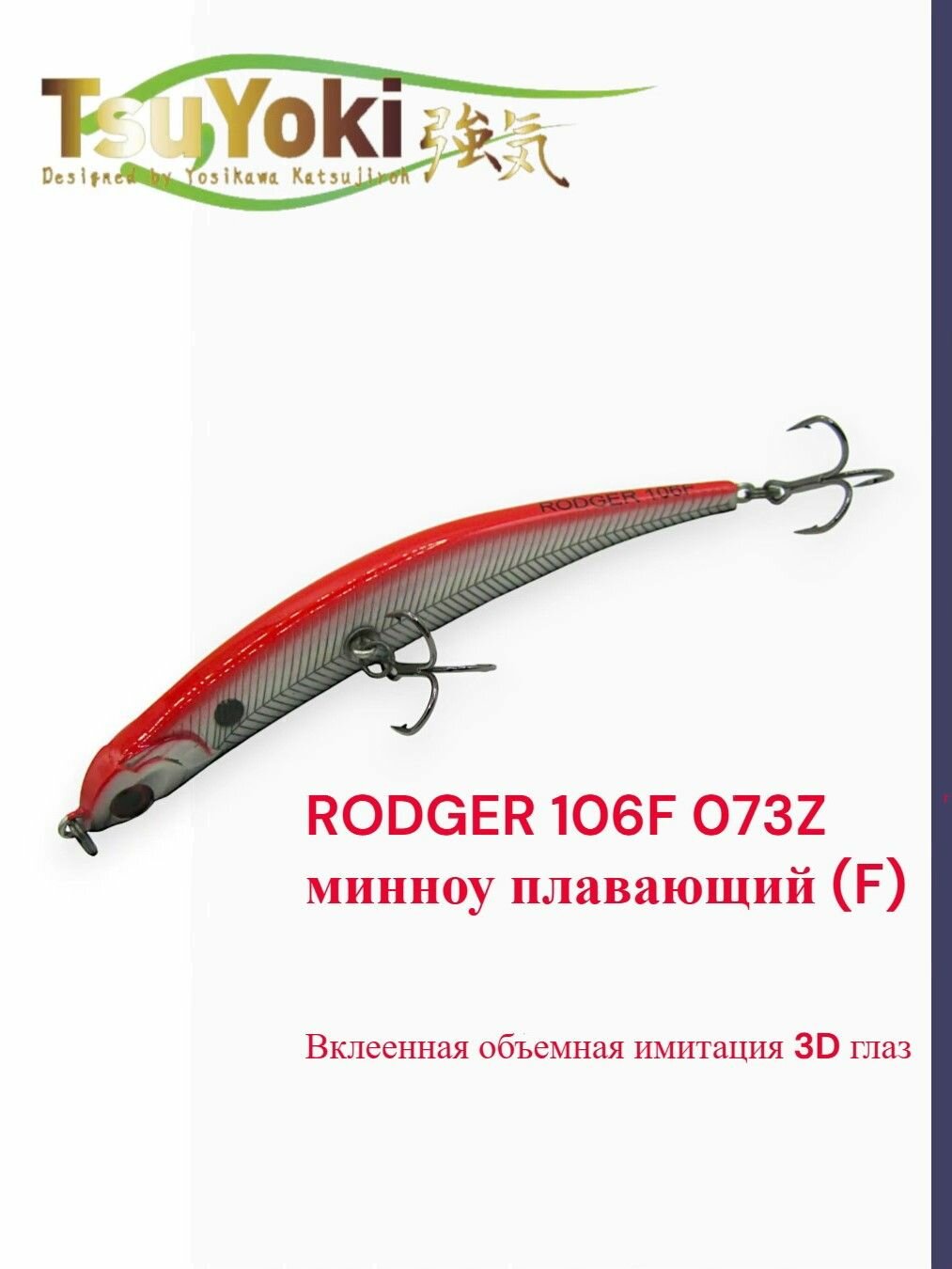Воблер TsuYoki RODGER 106F 073Z минноу плавающий (F) заглубление 0,3-0,5 м