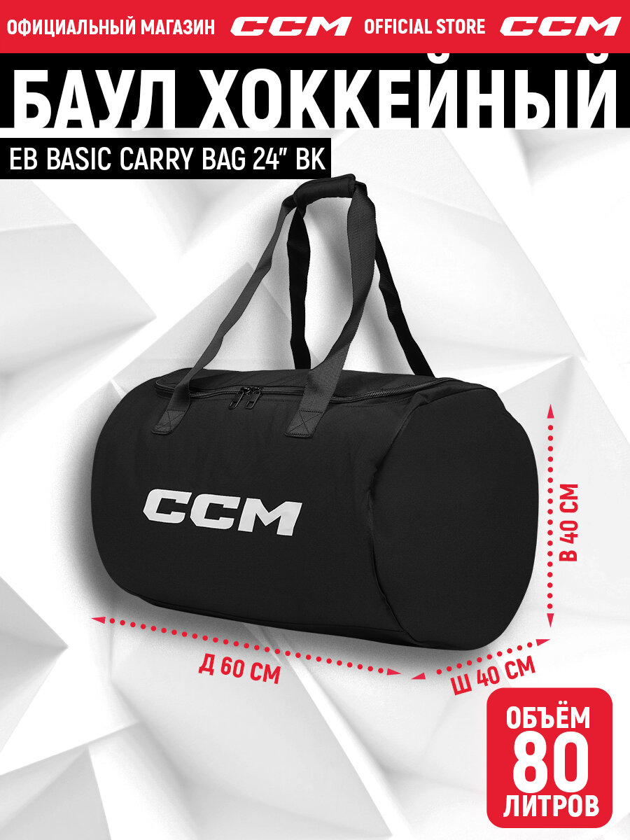 Баул хоккейный CCM EB BASIC CARRY BAG 24 BK, спортивная, черная