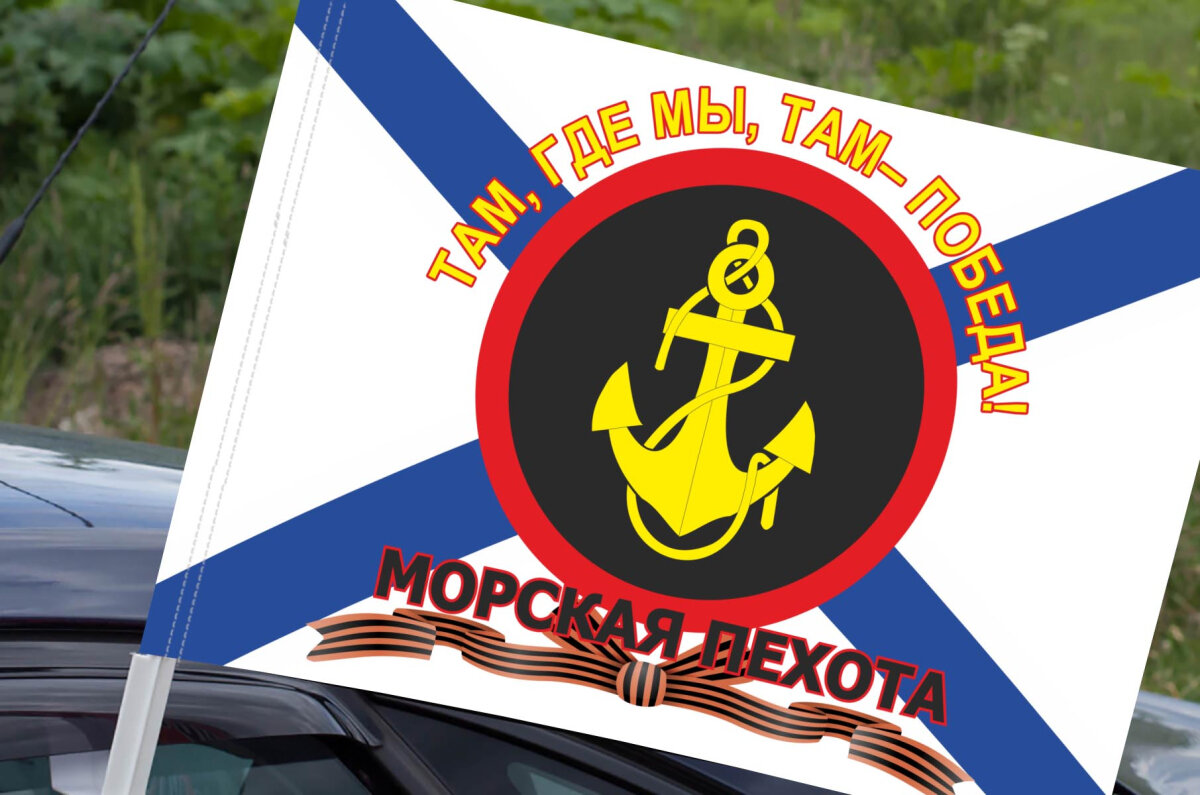 Флаг "Девиз морской пехоты" Военпро, 30x40 см, полиэфирный шелк, автомобильный кронштейн в комплекте