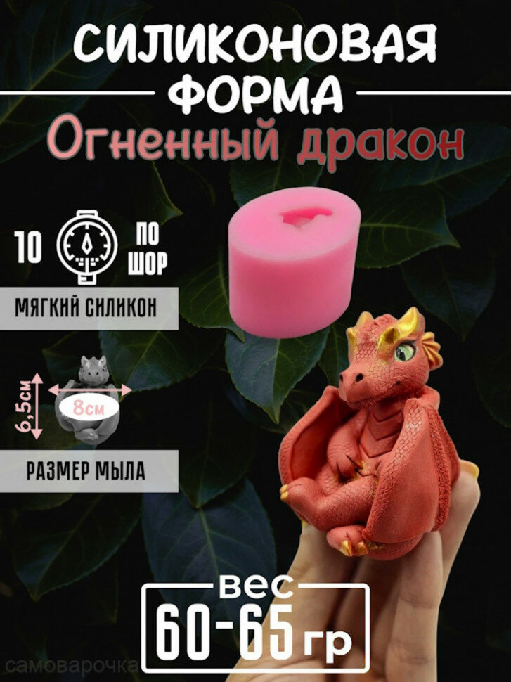Огненный дракон cиликоновая форма для мыла, гипса 3D