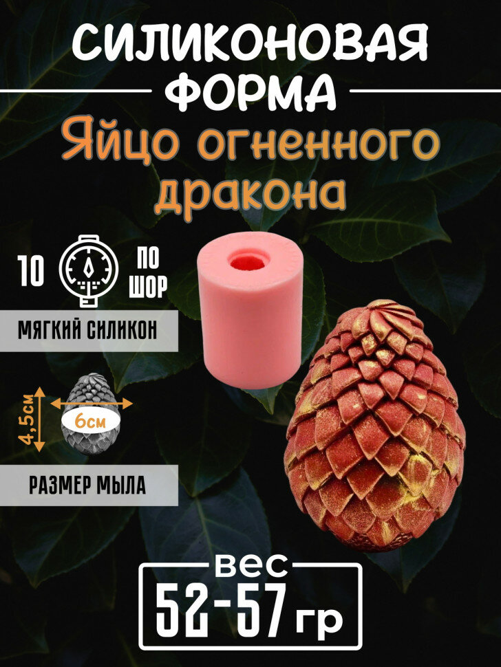 Яйцо огненного дракона cиликоновая форма для мыла, гипса 3D