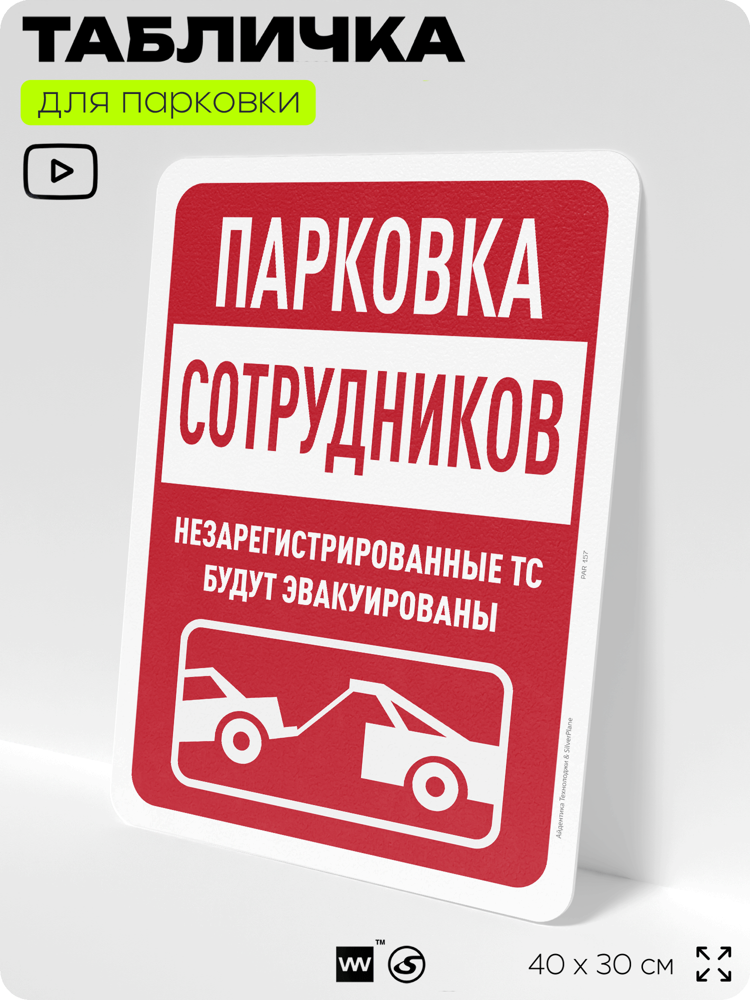 Табличка для парковки "Парковка сотрудников", для дома, офиса, организаций, 40х30 см, Silver Plane x Айдентика Технолоджи
