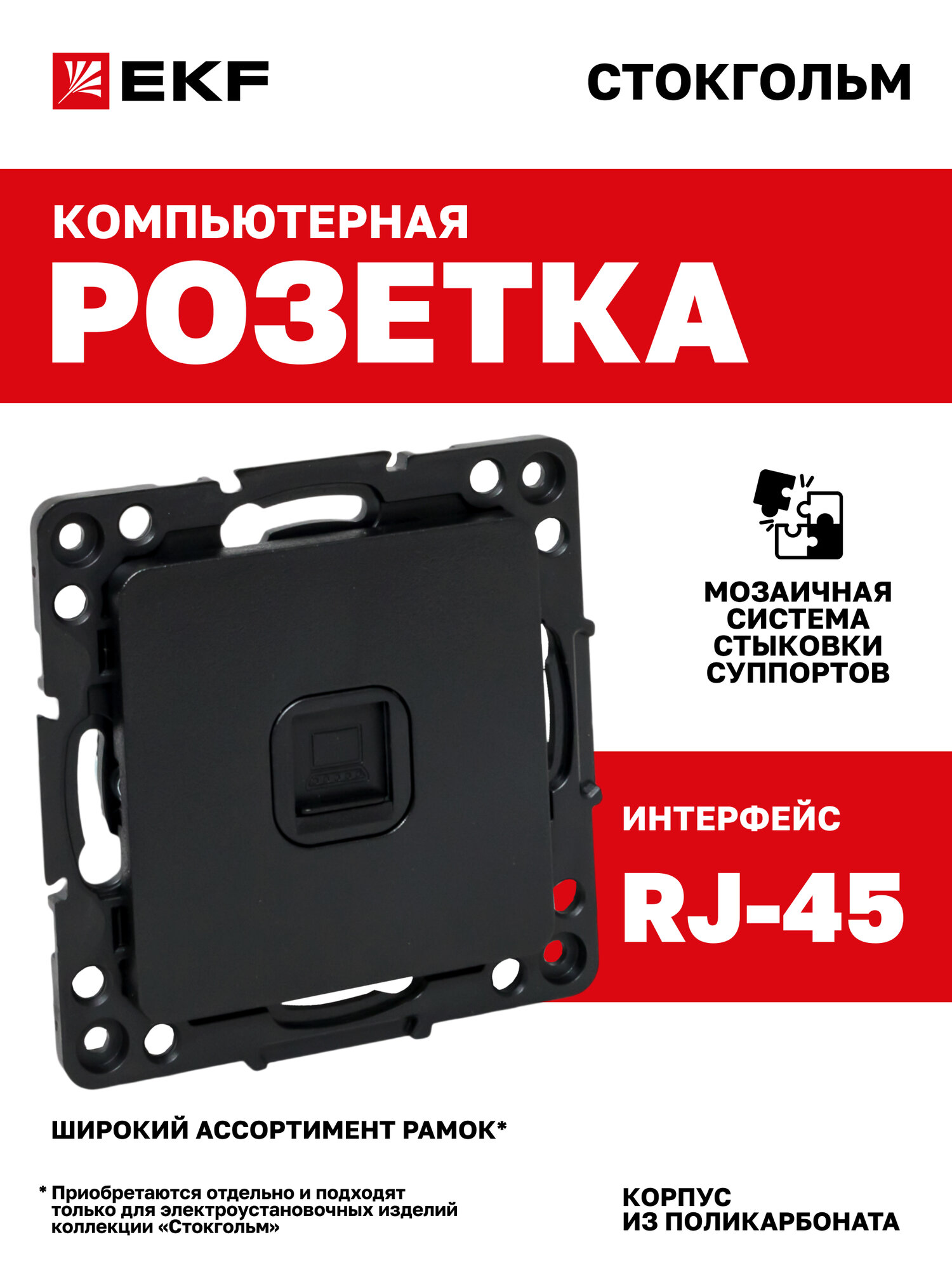 Механизм Розетки EKF PROxima RJ-45 1-местной, черный, коллекция Стокгольм
