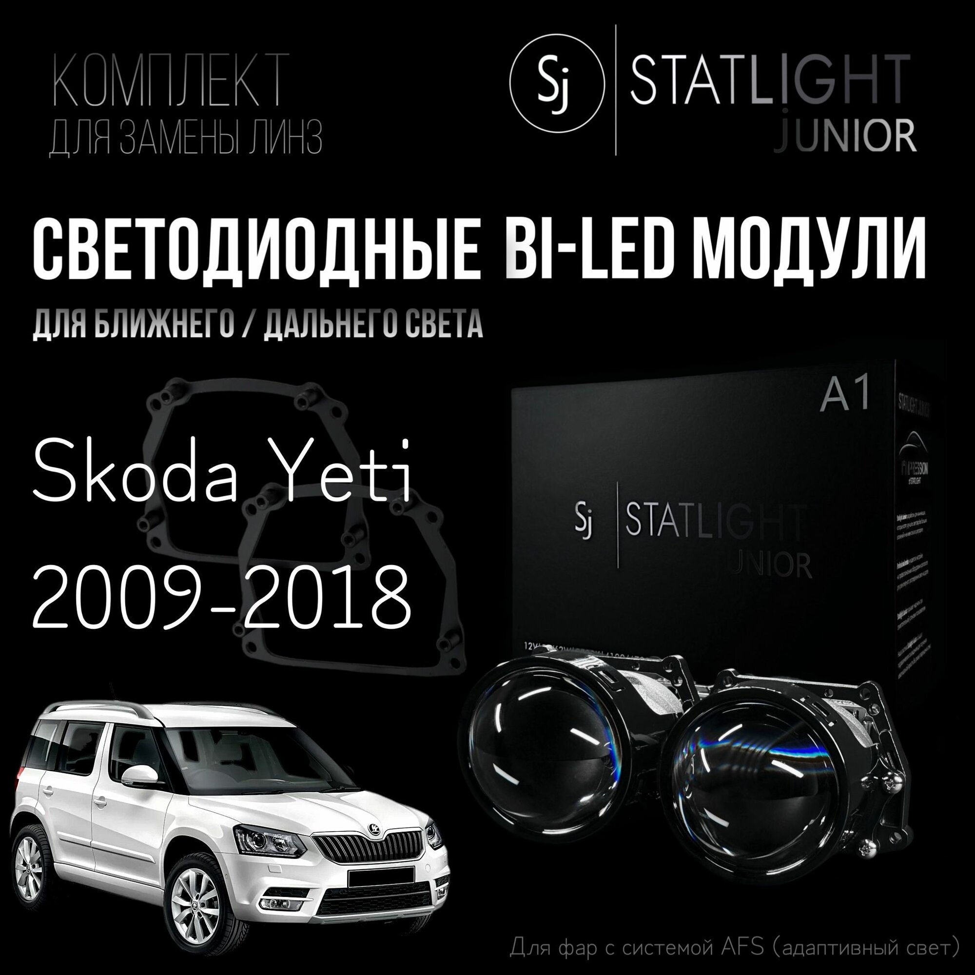 Bi led линзы 3.0 дюйма для фар Skoda Yeti 2009-2018 г. в. с AFS, би лед модули STATLIGHT A1, комплект 2 шт
