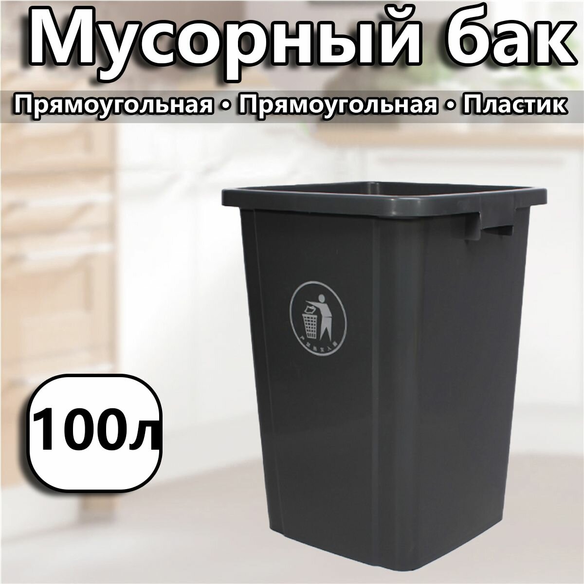 Мусорный бак