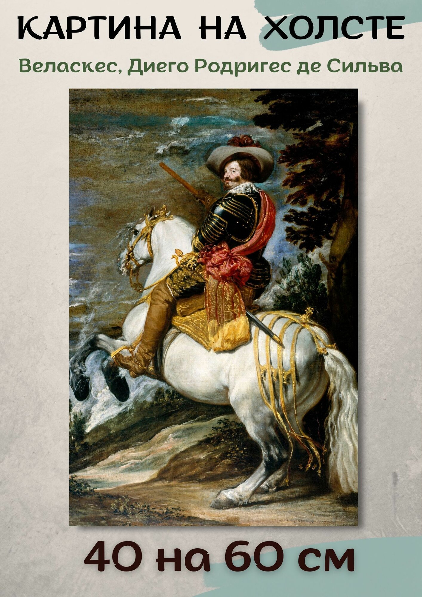 Диего Родригес де Сильва-и-Веласкес "Дон Гаспар де Гусман (1587-1645), граф-герцог Оливарес". Картина 60х40 см на холсте