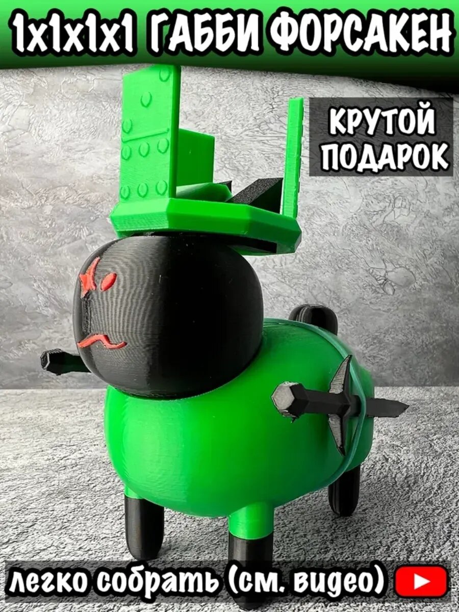 1x1x1x1 Gubby Forsaken игрушка/ Габби 1*1 фигурка Форсакен