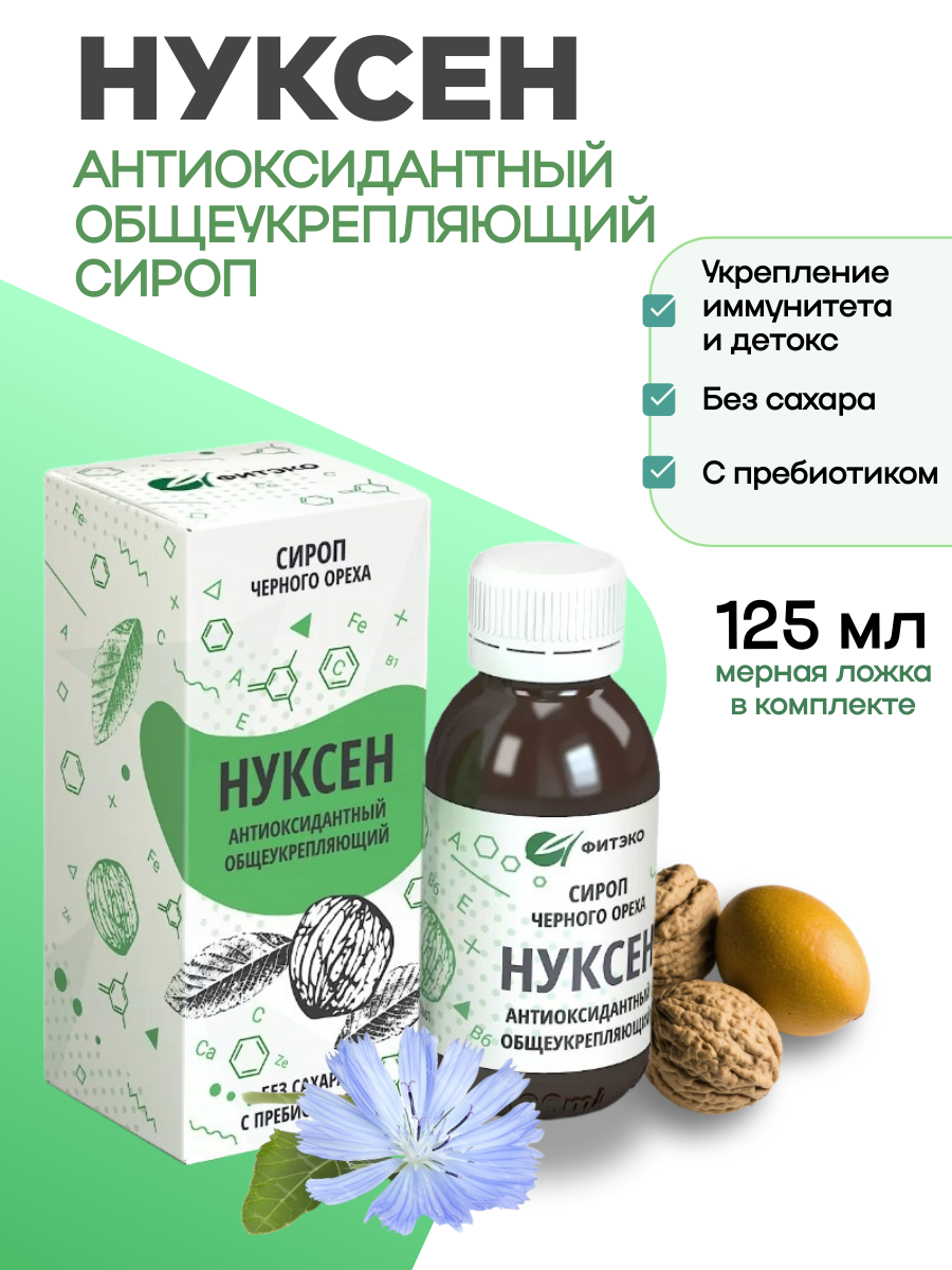 Сироп Черного Ореха "Нуксен" Антиоксиданты для Иммунитета, 125 мл - "Фитэко"