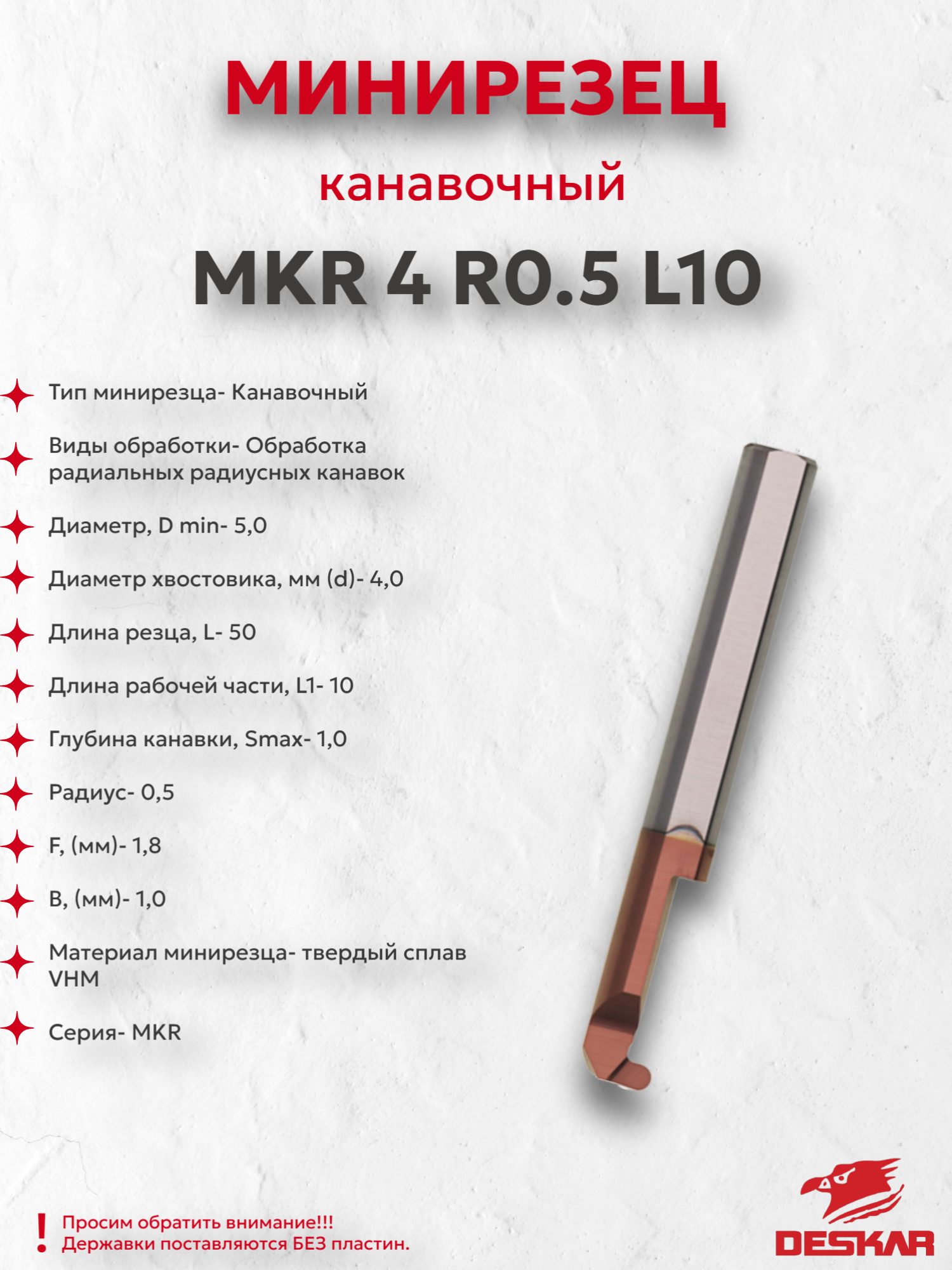 MKR 4 R0.5 L10 минирезец Deskar 00-00048400