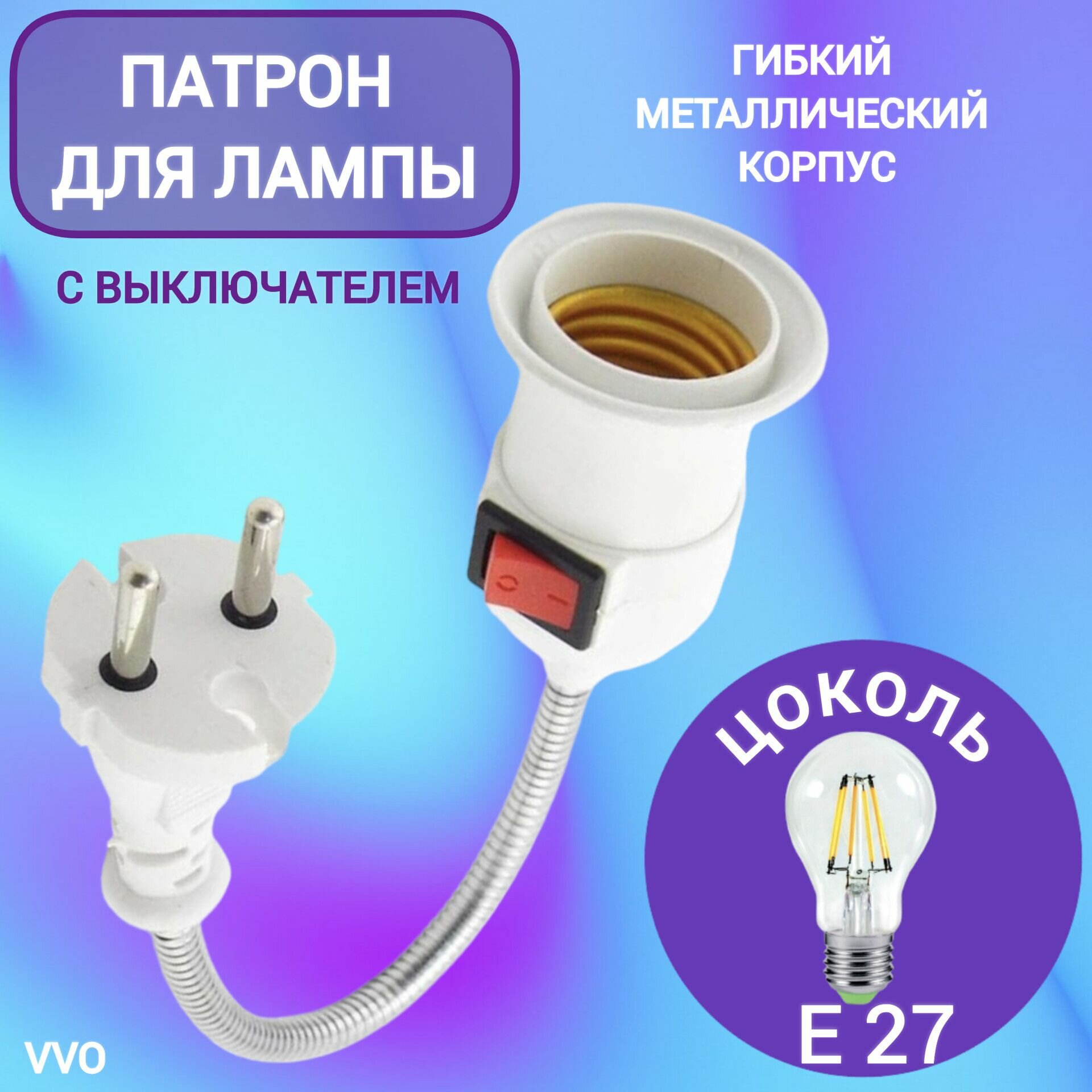 Патрон для лампы E 27 с выключателем евро-вилка , гибкий металлический