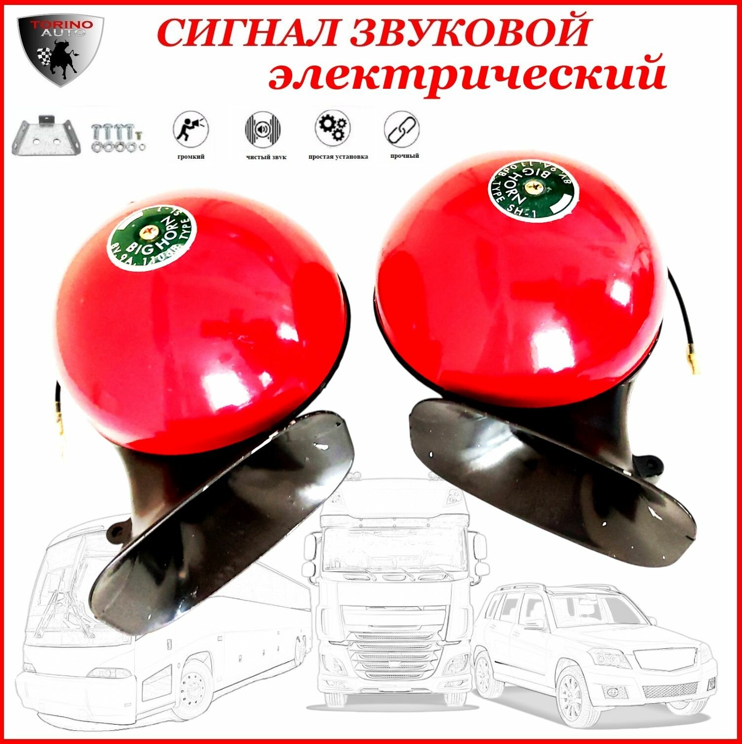 Сигнал звуковой мощный автомобильный универсальный, BIG Horn TZ-A001-115-2 красный