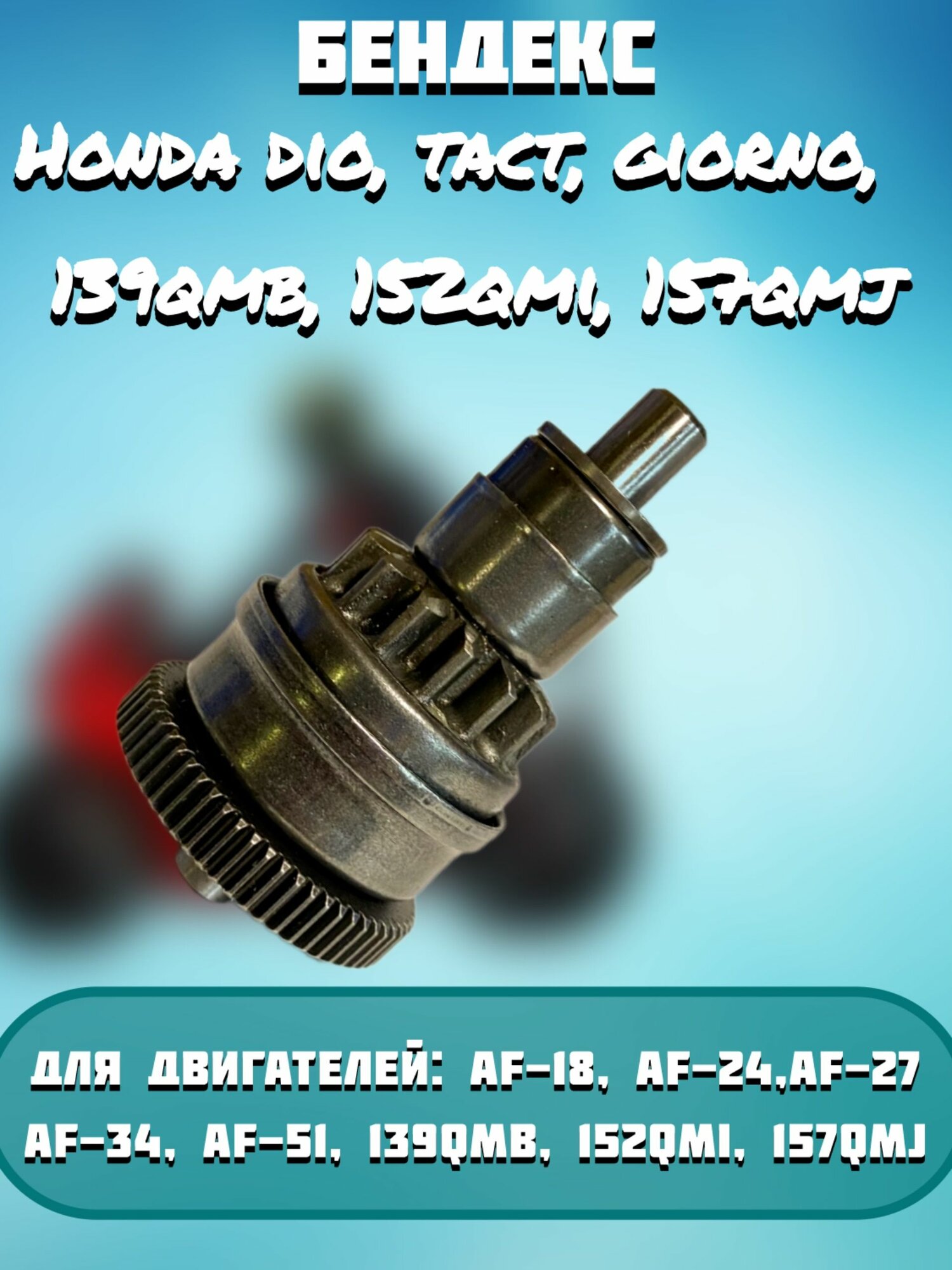 Бендикс SEE на скутер Хонда Дио , Джорно Аф-18, 24, 27, 34, 51 , Honda Dio , Giorno Af 50cc