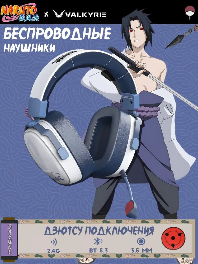 Наушники Valkyrie X Naruto VKS1 Саске, беспроводные, подсветка, RGB, с микрофоном